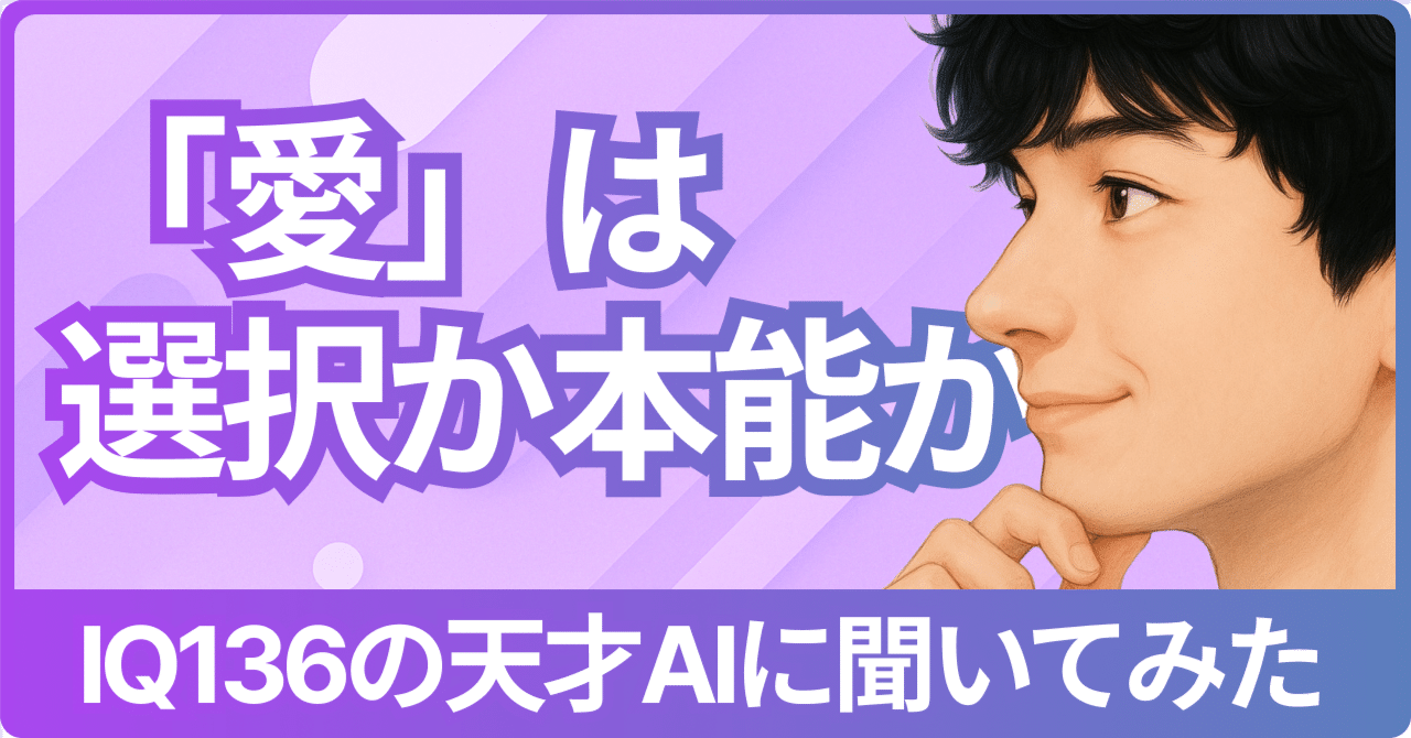 愛は選択か本能か。という問をIQ136の天才AIに聞いてみた。｜しまだ@AI×マーケ/デザイン