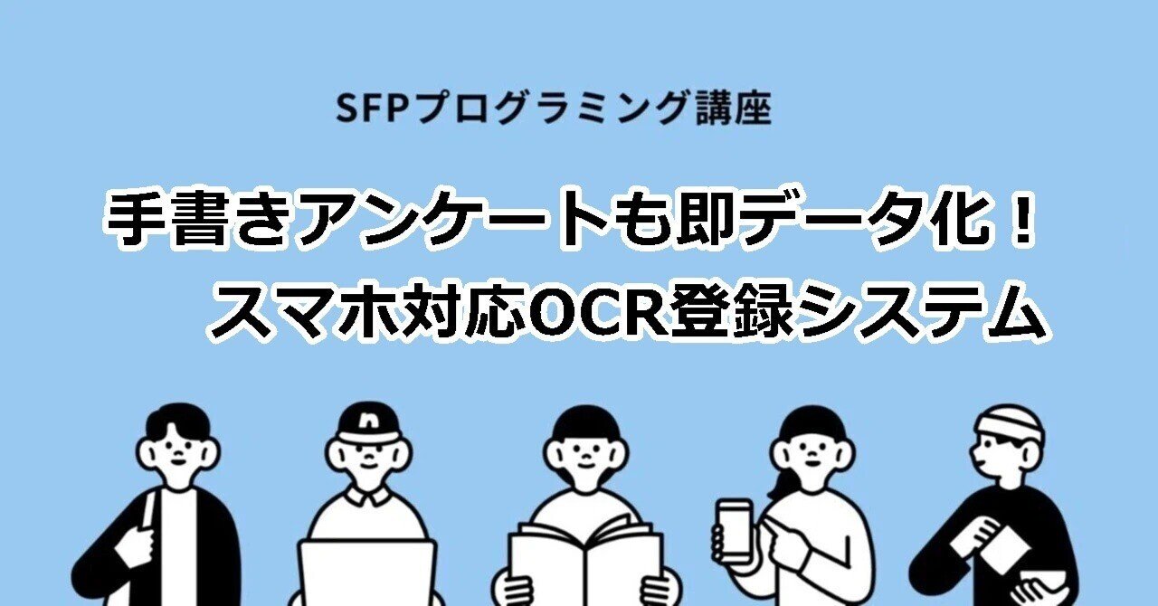 手書き文字をスマホで撮るだけ！即DB登録できるOCR自動登録システム【コード付き】｜sfp｜清水あかり