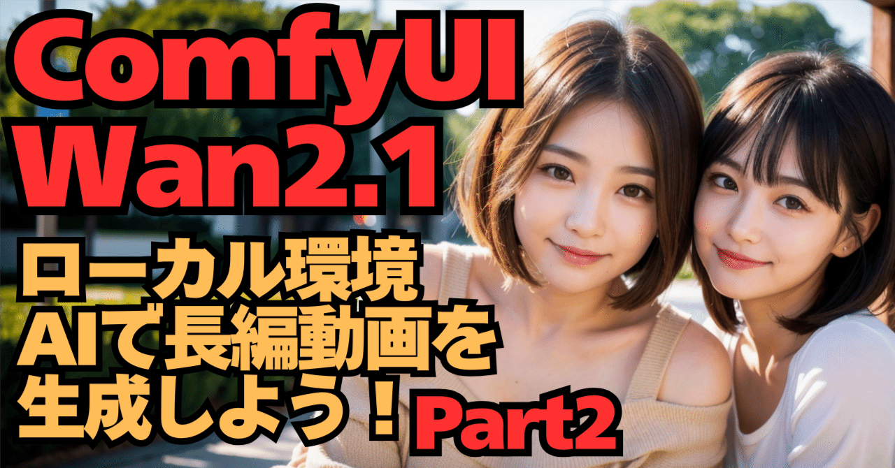 ComfyUIとWan2.1、ローカル環境AIで長編動画を生成しよう！②｜umanikomi