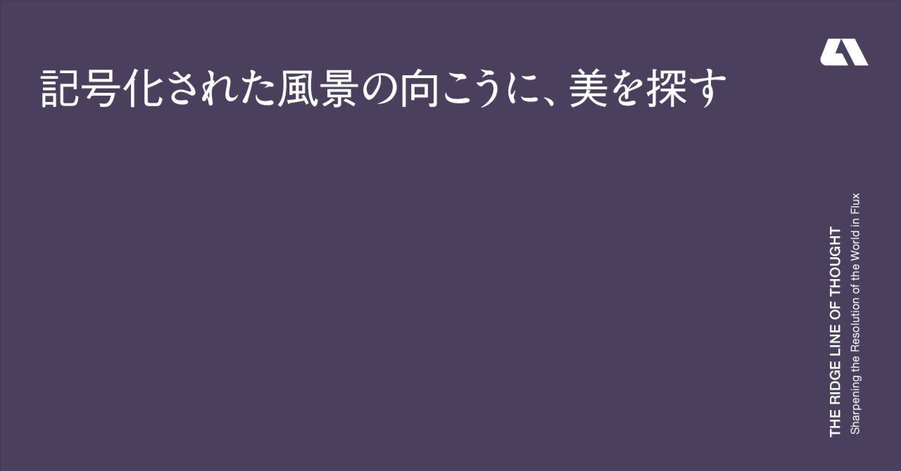 記号化された風景の向こうに、美を探す｜Osamu Iijima @nide Inc.代表