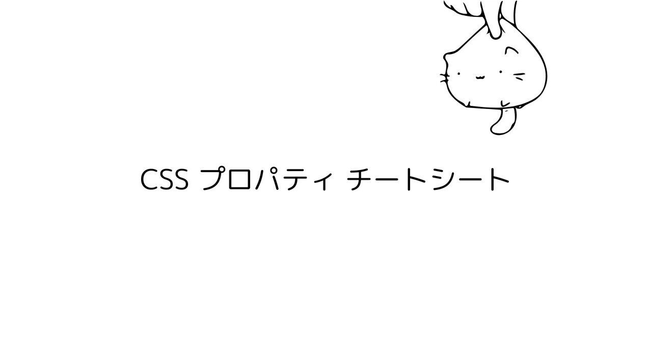 CSS プロパティ チートシート 作ってみた！技術解説編｜YUKIKO@BI＆生成AIパスポート試験合格に向けて学習中！