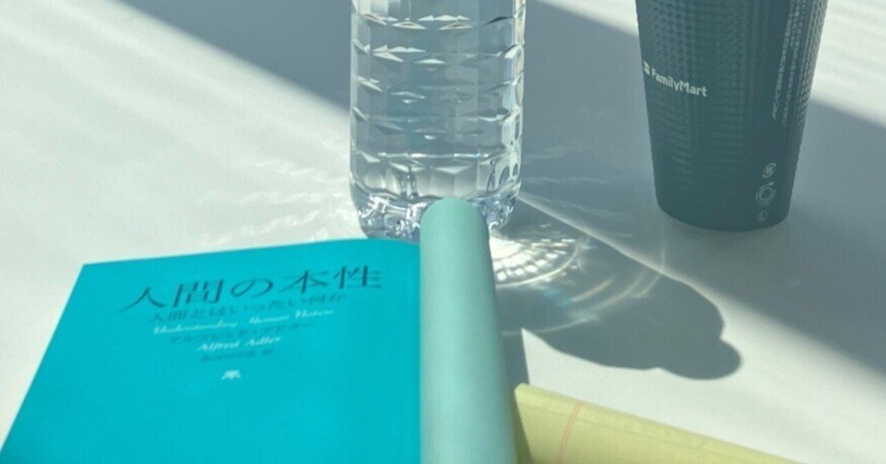 第1章：いつ人間の本性はつくられたのか（アドラー心理学ゼミナール第1回②）｜ryoju