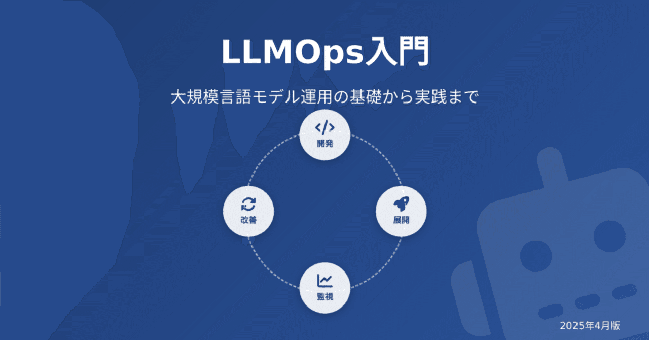 LLMOps入門: 大規模言語モデルの運用管理ガイド｜ホリケン | AI, Tech
