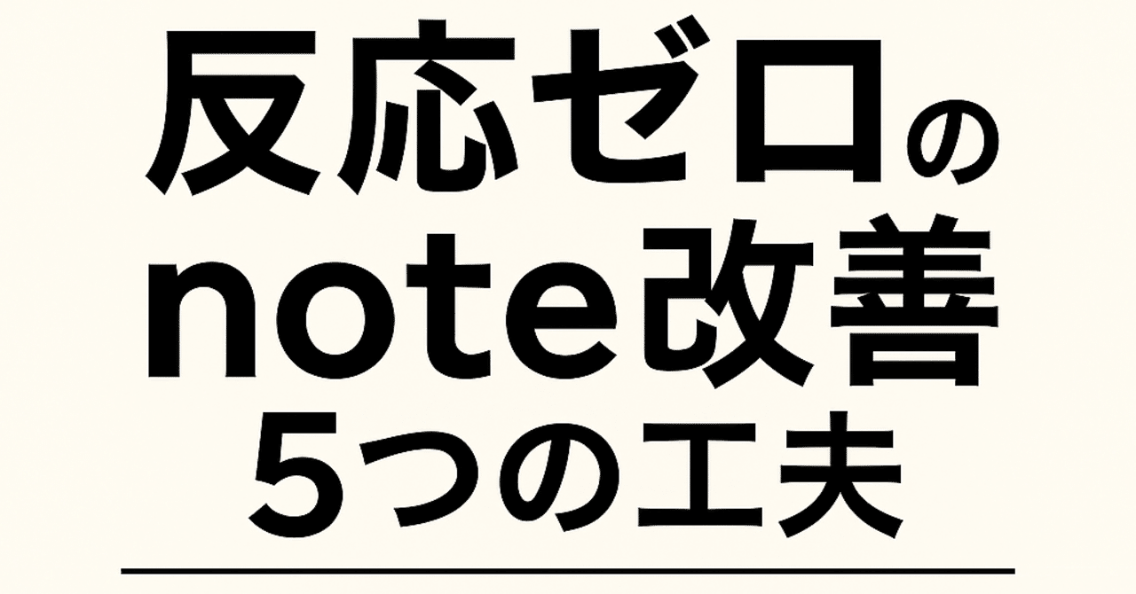 【保存版】反応ゼロから抜け出すためにやった「note改善5つの工夫」｜ゆる副業AI生活
