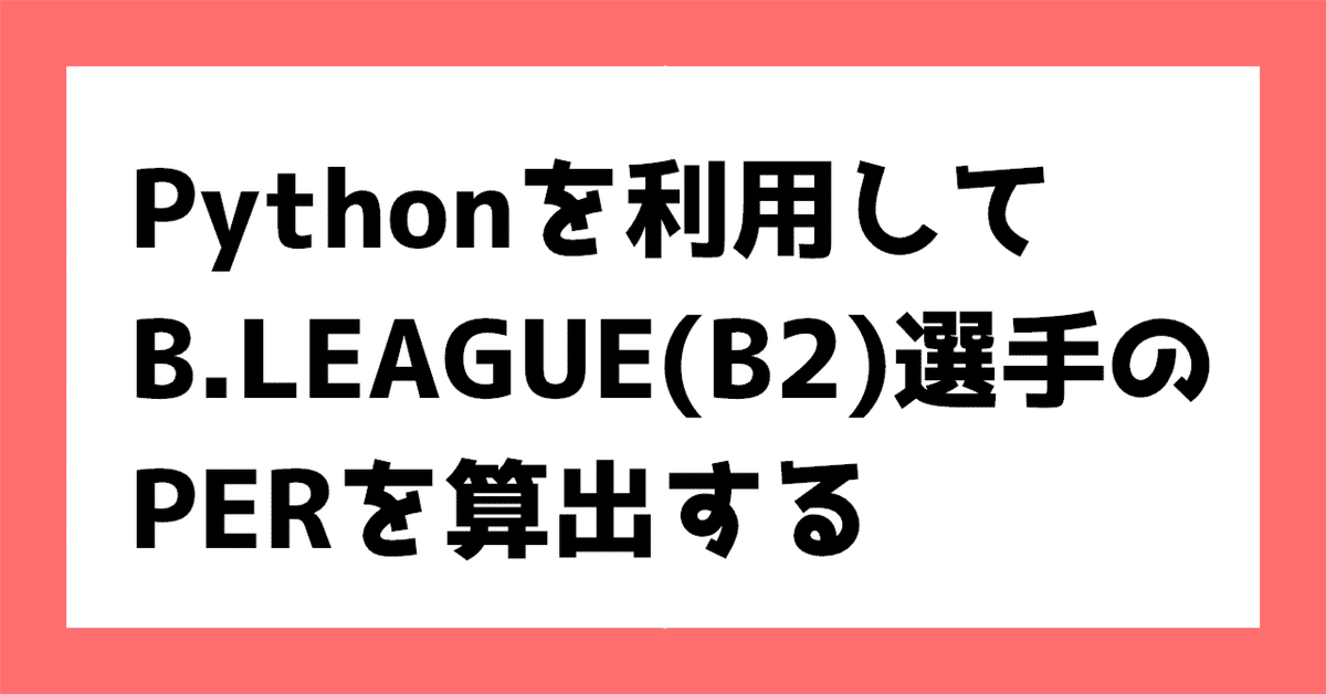 Pythonを使ってB.LEAGUE(B2)全選手の"PER"を求めてみた｜Aqution