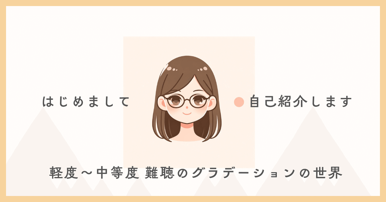 はじめまして｜軽度中等度難聴のmimiです｜mimi_note