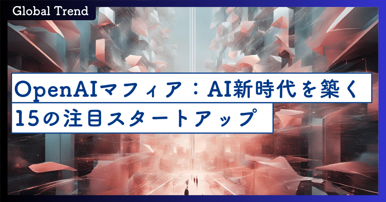「OpenAIマフィア」旋風：AI新時代を築く15の注目スタートアップ｜SecondWave