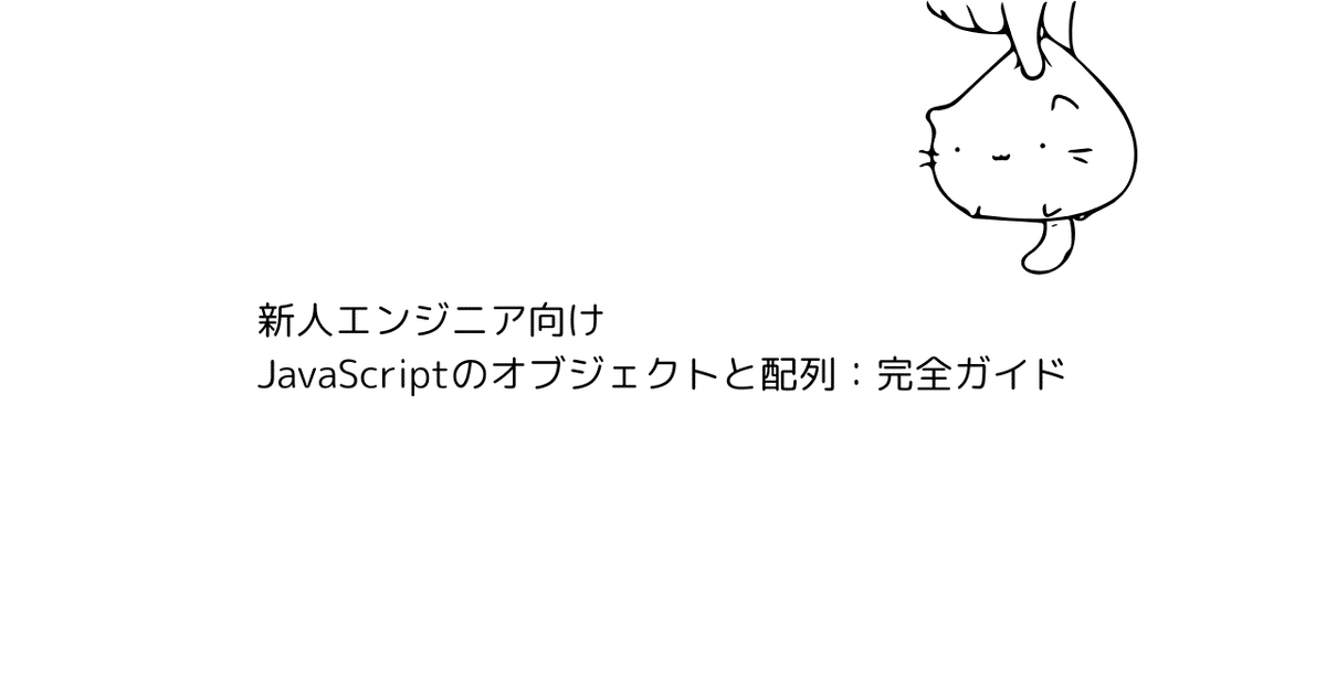 新人エンジニア向けJavaScriptのオブジェクトと配列：完全ガイド｜YUKIKO@BI＆AIを極めたい（転職活動中スカウト歓迎）