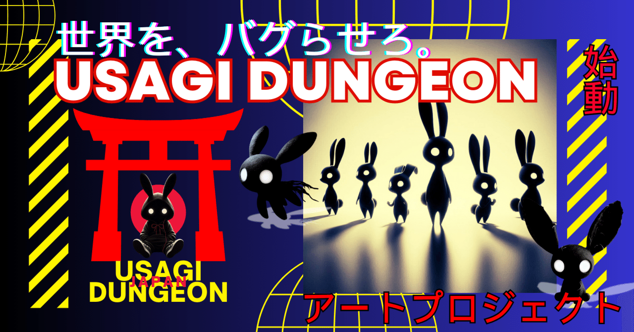 『USAGI DUNGEON』― アートプロジェクトメンバー募集中！｜USAGI DUNGEON