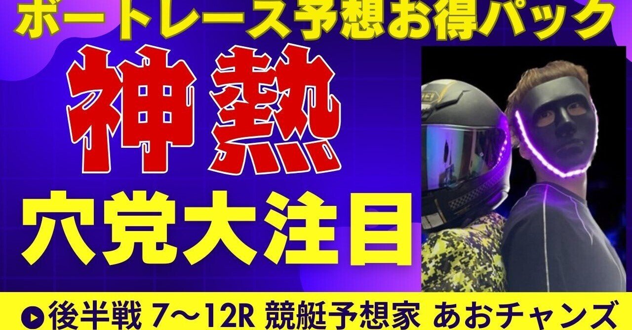 【モーニング徳山厳選予想】穴党必見7〜12r全予想競艇厳選予想🔥🔥｜【予想屋】競艇あおチャンズ
