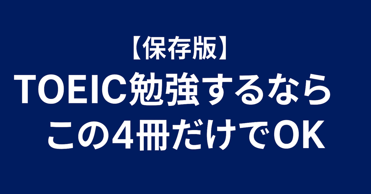 【保存版】TOEIC勉強するならこの4冊だけでOK｜Neika