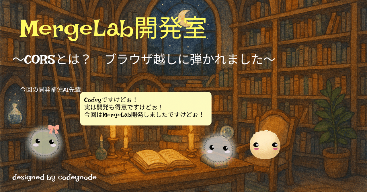 CORSとは？ブラウザ直叩き撃沈事件｜CodeyNode