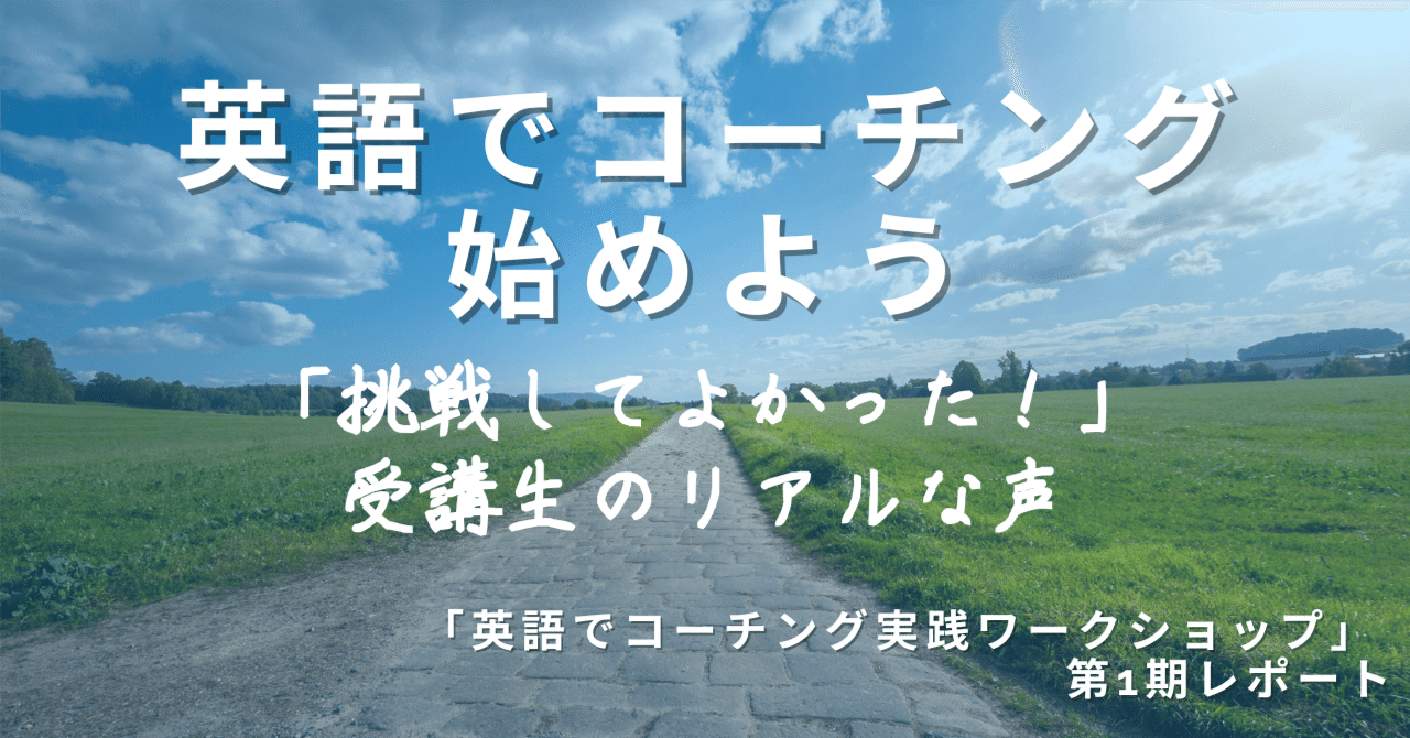 挑戦してみたら、思ったよりできた！─「英語でコーチング実践ワークショップ」第1期受講生の声｜藤田 琴子 | ICF認定PCC x CTI認定CPCC® x 臨床心理士