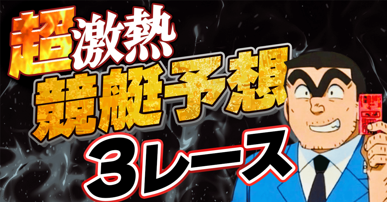 04/28【両津の競艇予想】 多摩川8R 15:09 多摩川9R 15:38 多摩川10R 16:19｜両津勘吉《競艇予想師💸》