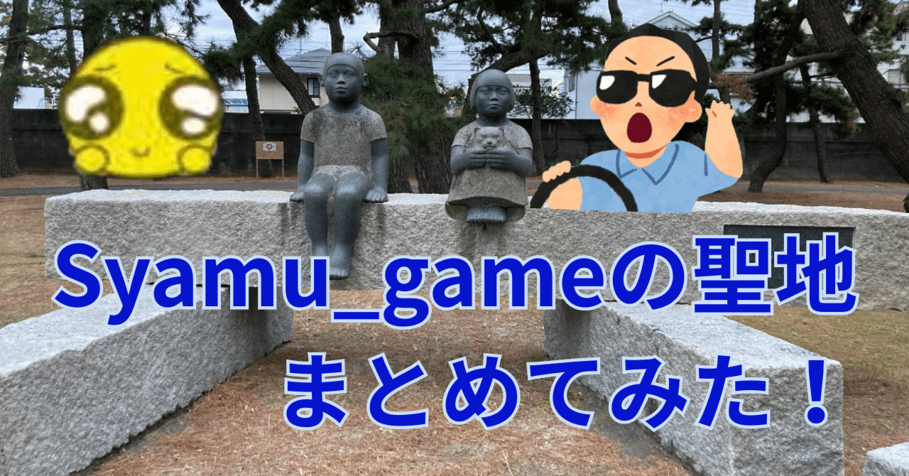 Syamu_game 聖地巡礼マップ｜Kay