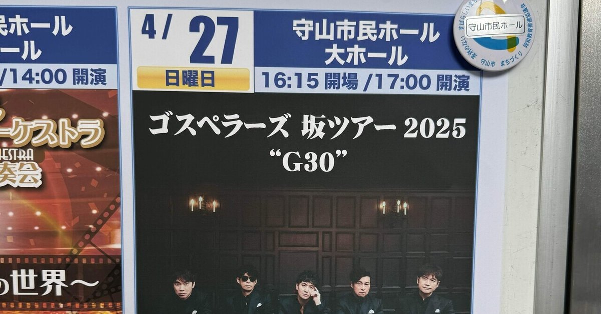ゴスペラーズ G30 守山公演（2025年4月27日）｜nskkhk838885