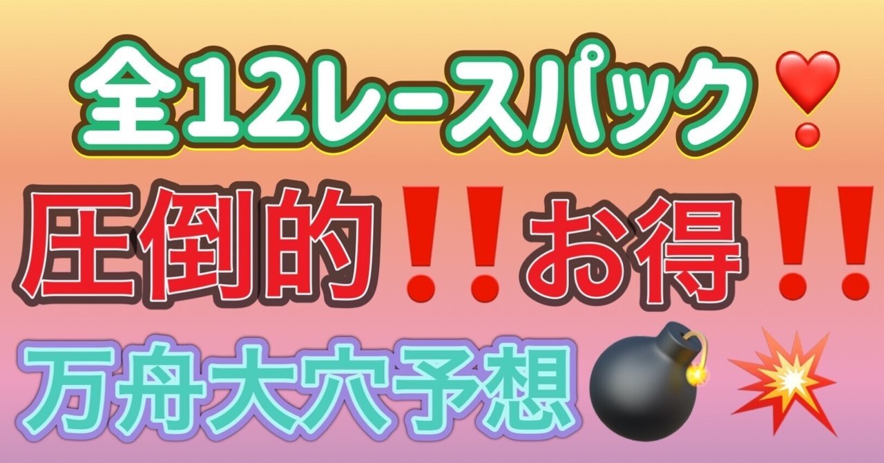 【全12レースパック ️】《会場 ︎浜名湖》《開始時間 ︎1132〆》本命と穴目予想🔥的中率 高利益お届けします💓超お得12レースパック ️