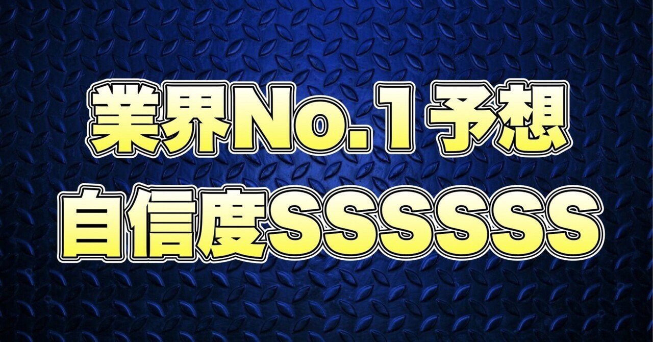 大宮5r 945業界no1予想｜👑🔥メシアプロ予想屋🔥👑競艇予想🎉競輪予想🎉無料予想🎉