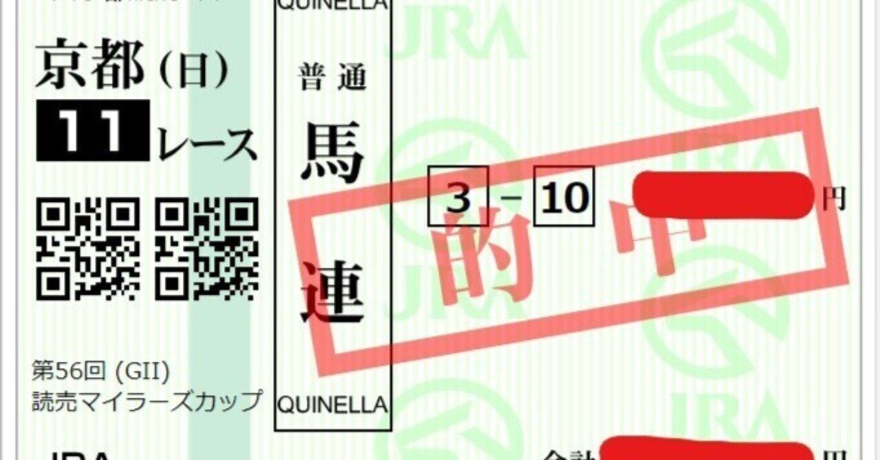 マイラーズカップ2025 馬連970円 的中｜RYO