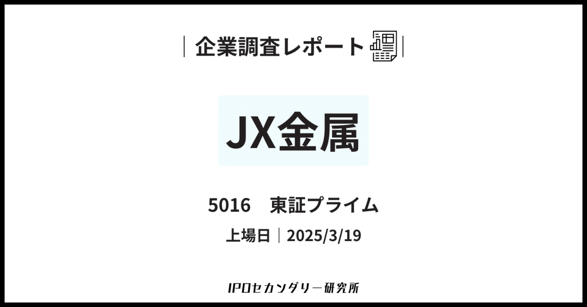 【JX金属(5016)】企業調査レポート｜IPOセカンダリー研究所