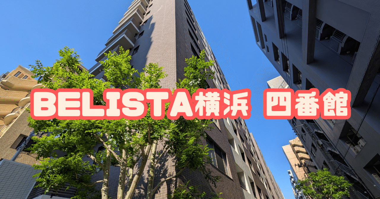 静けさと利便性の融合。BELISTA 横浜四番館の魅力とは？ 物件レビュー｜ヨコハマ賃貸Aiウェブマガジン