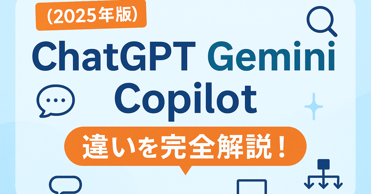 【2025年版】ChatGPT・Gemini・Copilotの違いを完全解説【フローチャート付き】｜Hide Shika