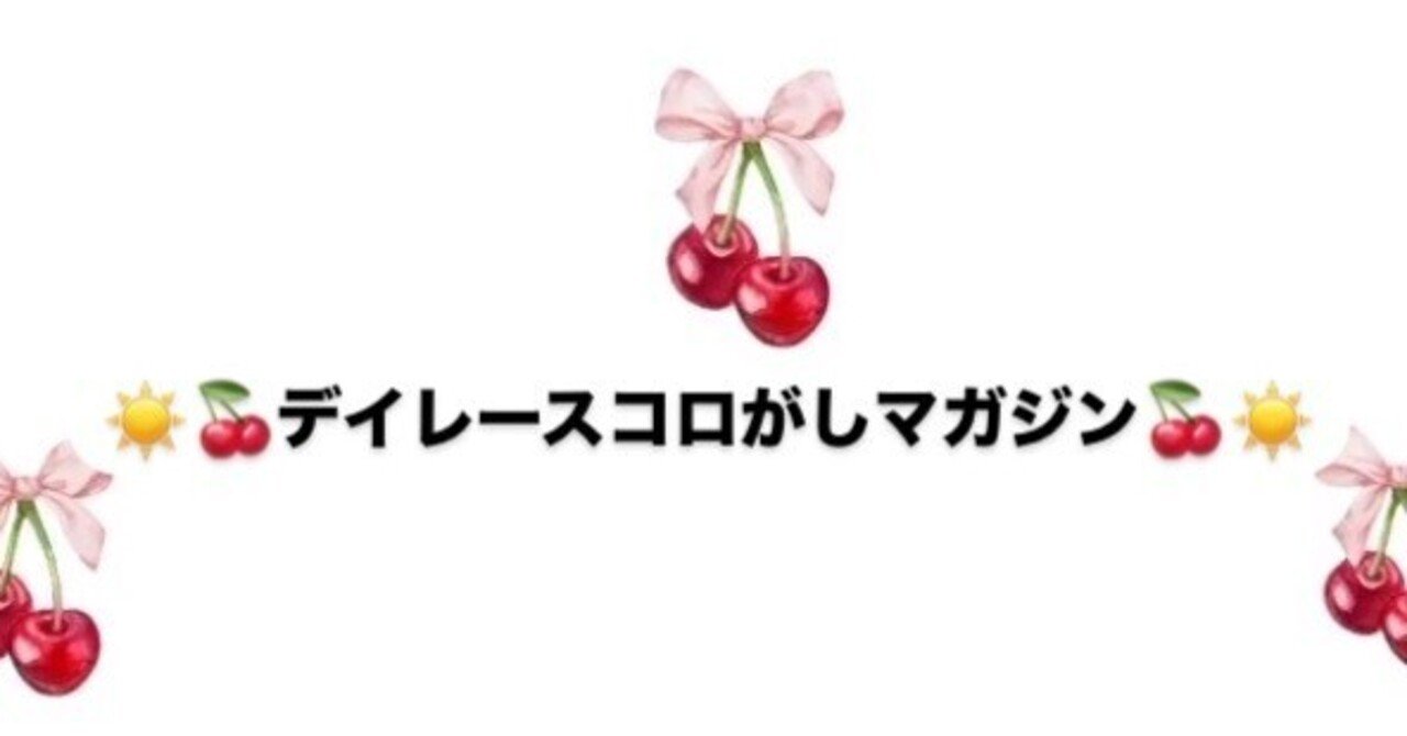 🍒デイレース☀️コロがしマガジン🍒第1レース🚤スタート60分前です🍒💫｜競艇コロがし専門女子🍒lisa⭐️