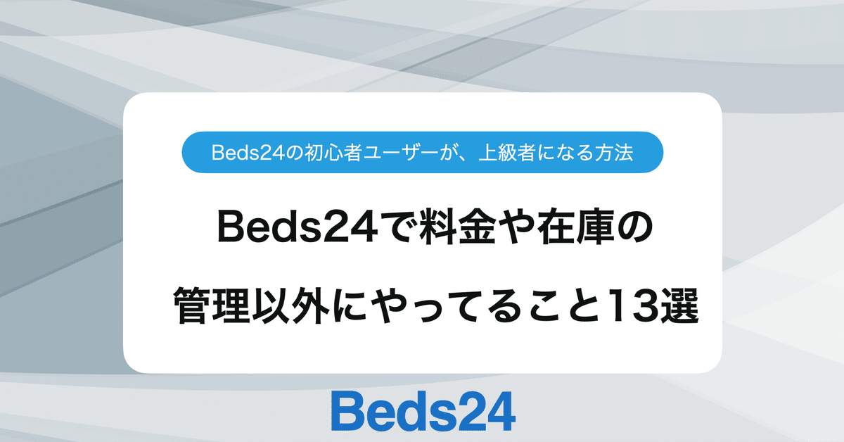 Beds24の初心者ユーザーが、上級者になる方法｜Beds24 / サイトコントローラー & PMS & 予約エンジン
