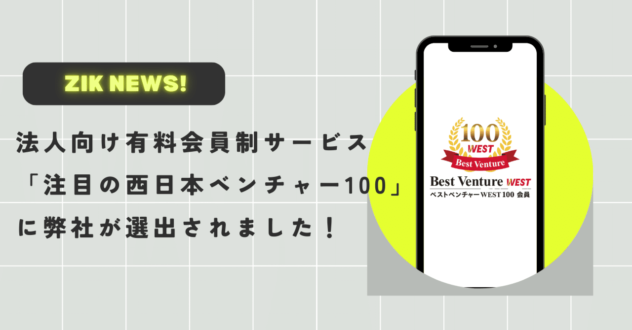 弊社が「注目の西日本ベンチャー100」に選出されました！｜株式会社ZIK