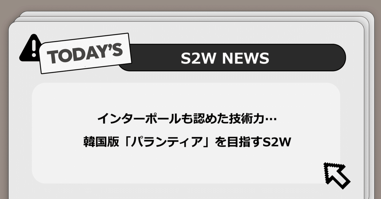 （S2W関連）インターポールも認めた技術力、韓国版「パランティア」を目指すS2W｜Darkpedia: サイバー犯罪のダークトレンド
