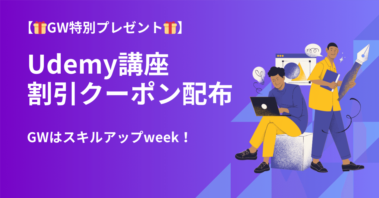 【GW特別プレゼント】note作成に役立つUdemy講座割引クーポン配布｜yossy｜得意や好きをコンテンツ化