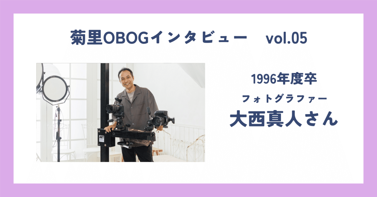 菊里OBOGインタビュー：フォトグラファー 大西真人さん｜菊里高校OBOG