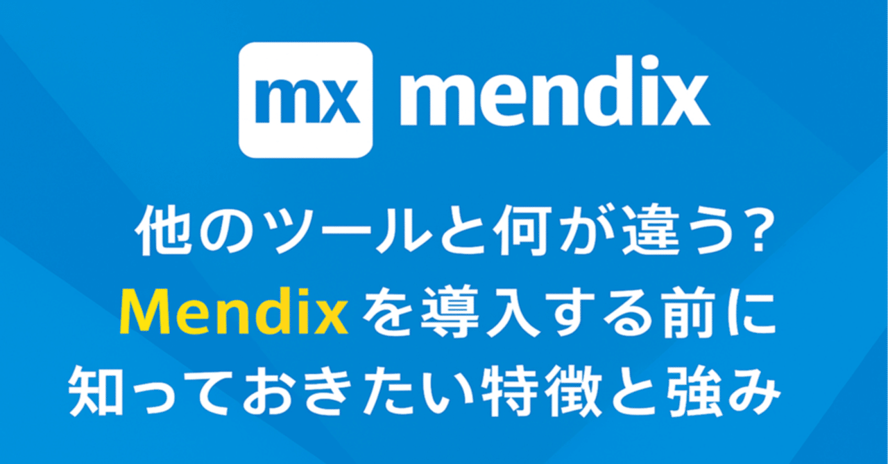 他のツールと何が違う？Mendixを導入する前に知っておきたい特徴と強み｜Sazae