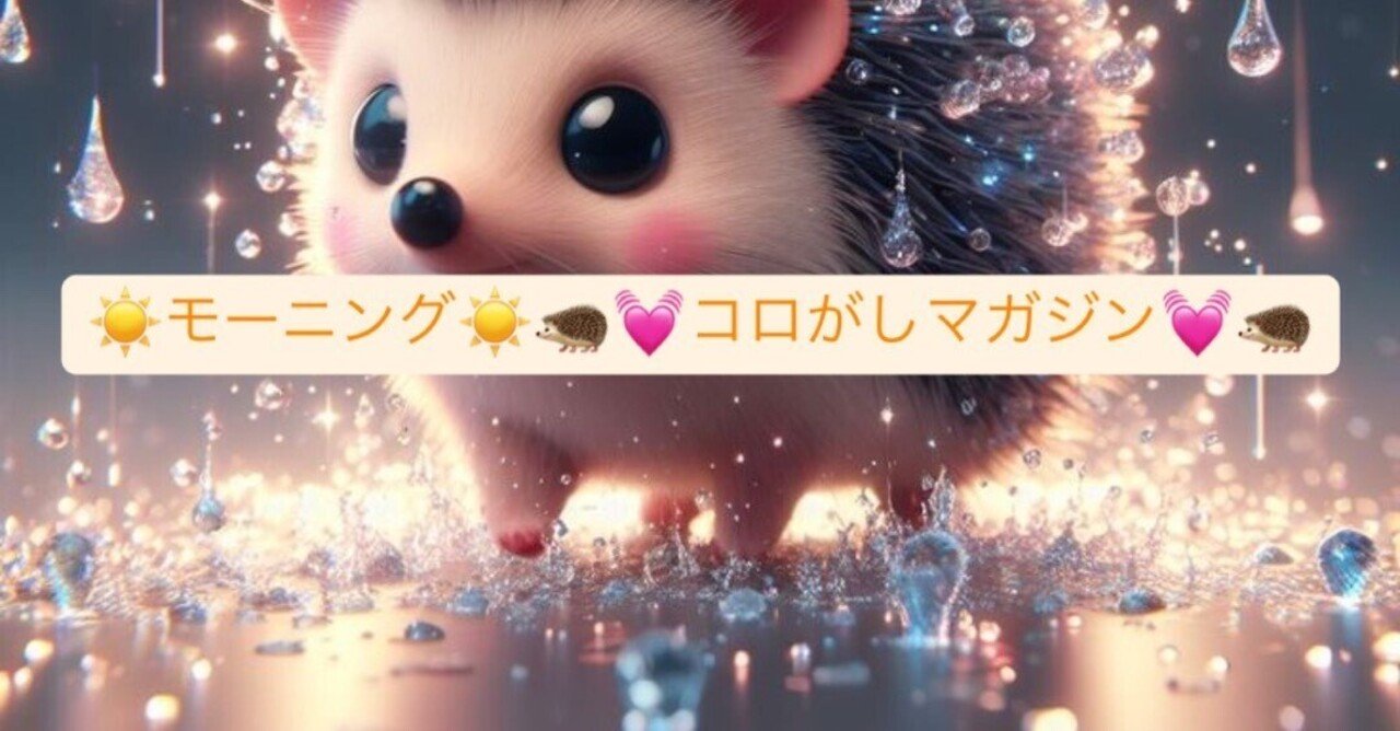 ☀️モーニング☀️🦔💓コロがしマガジン💓🦔第2レース🚩30分前です｜💘コロがし女子💘mina💘🦔