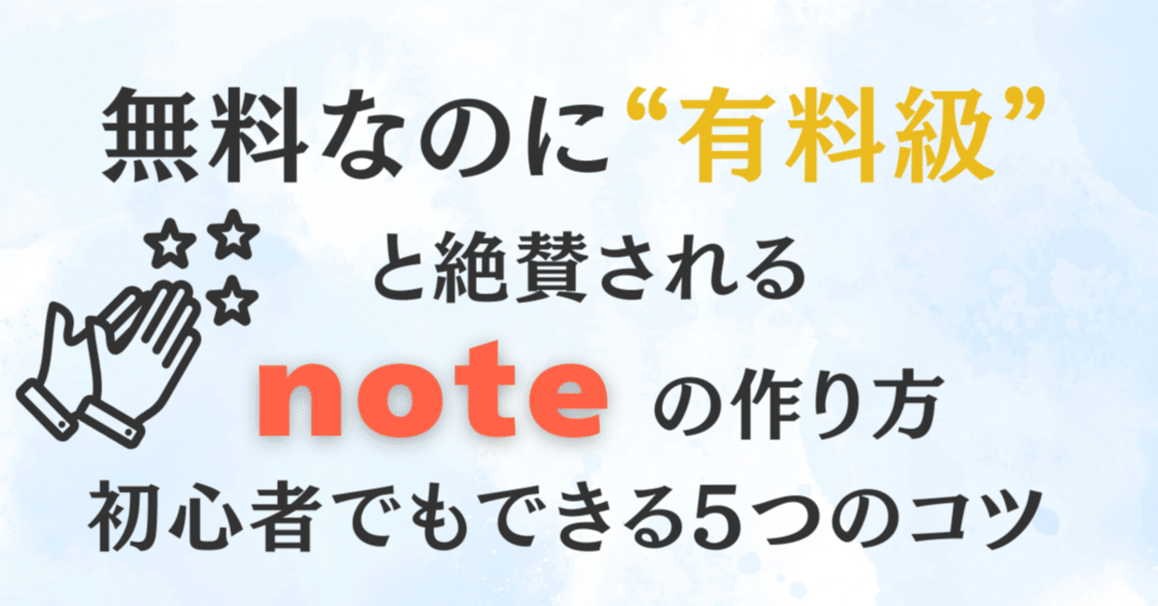 無料なのに”有料級”と絶賛されるnoteの作り方｜初心者でもできる5つのコツ｜marimo