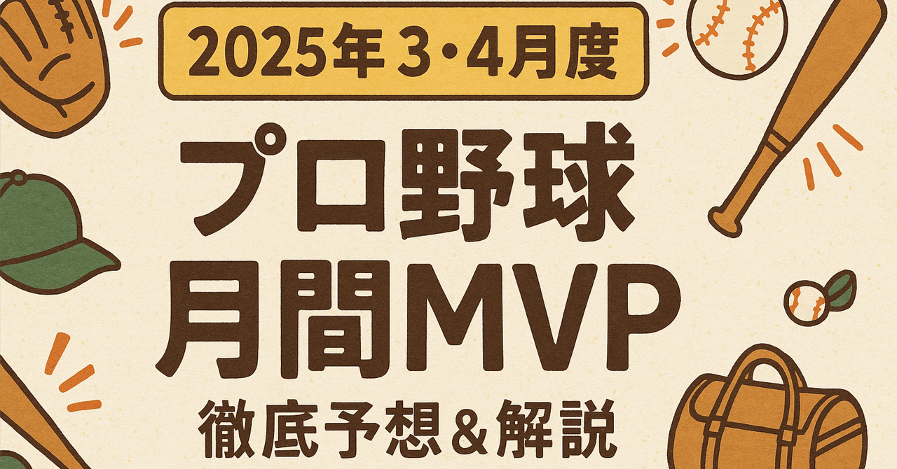 【完全保存版】2025年3・4月度 プロ野球月間MVPをAIが徹底予想！｜AI執筆家