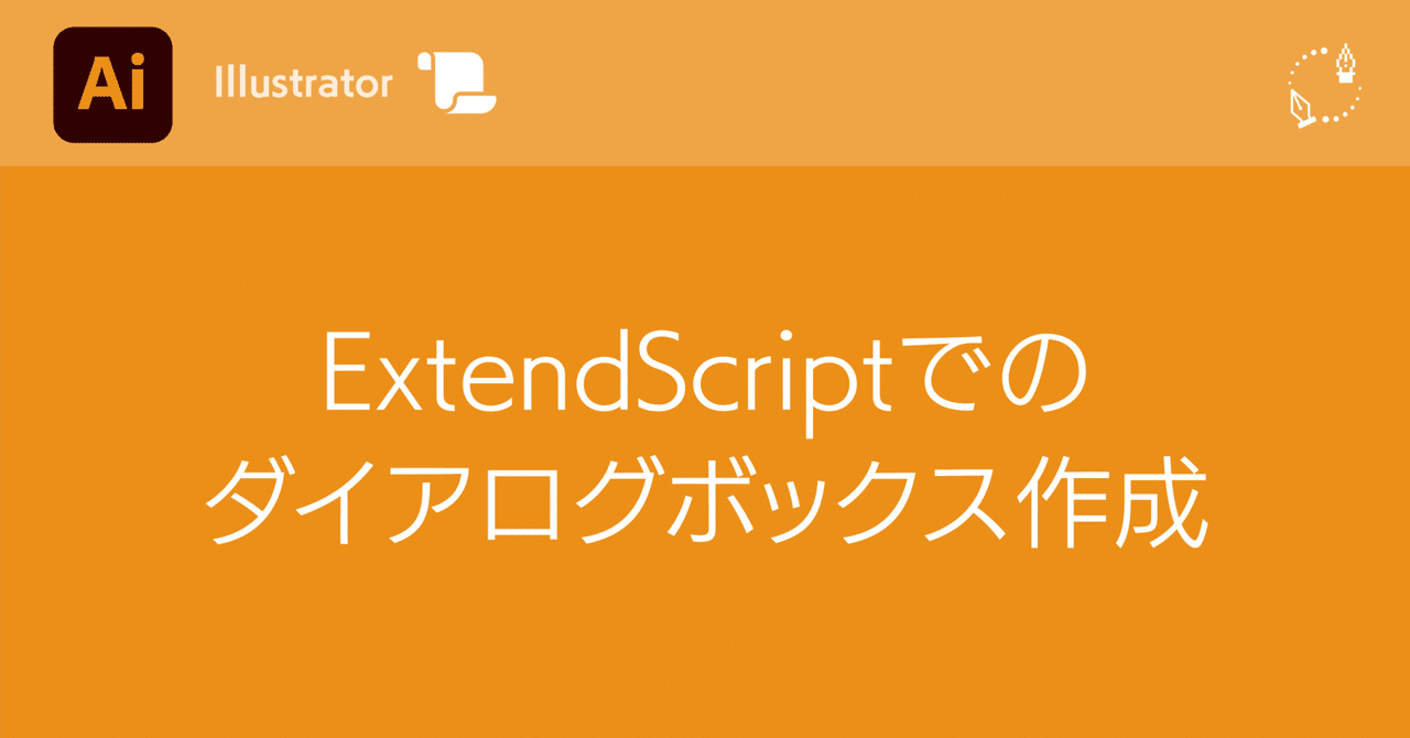 【Illustrator】ExtendScriptでのダイアログボックス作成 （ScriptUI）｜DTP Transit 別館