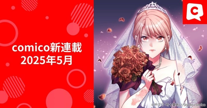 comico編集部｜note