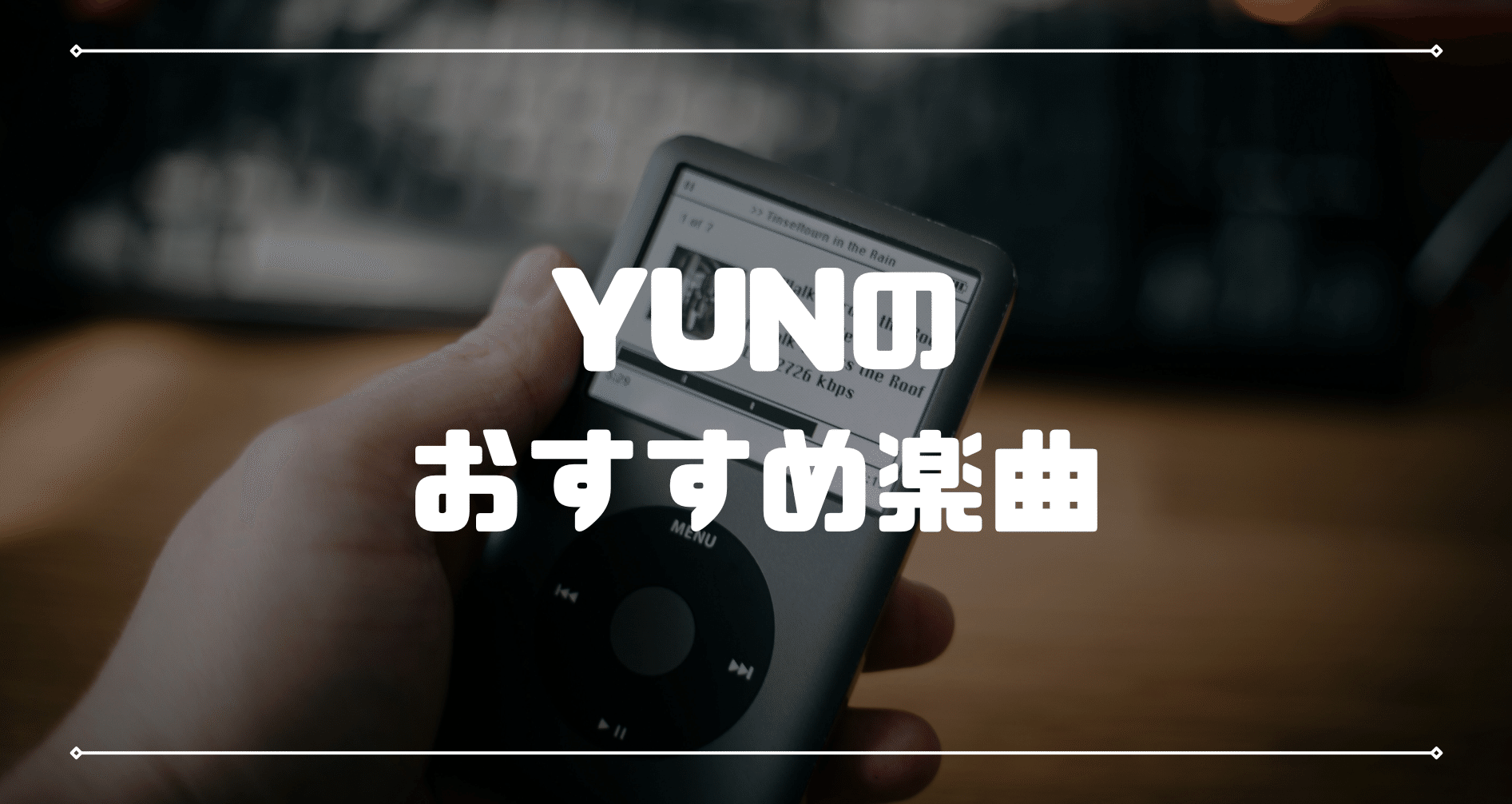 YUNのおすすめ楽曲｜YUN｜note