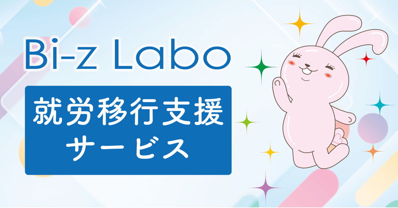 就労移行支援サービス(1)｜Bi-z Labo（ビーズ ラボ）のびっきー
