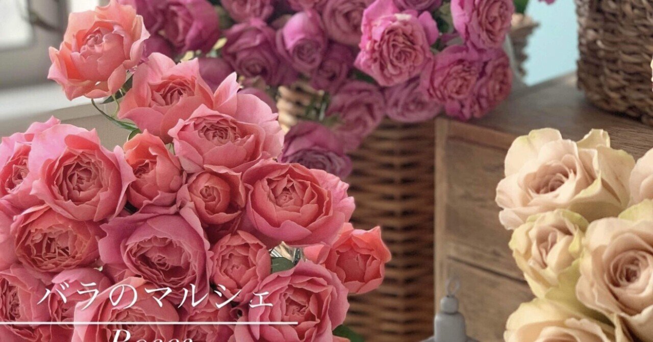 atelier trois boisより バラのマルシェのご案内🌹｜マイソール宝塚