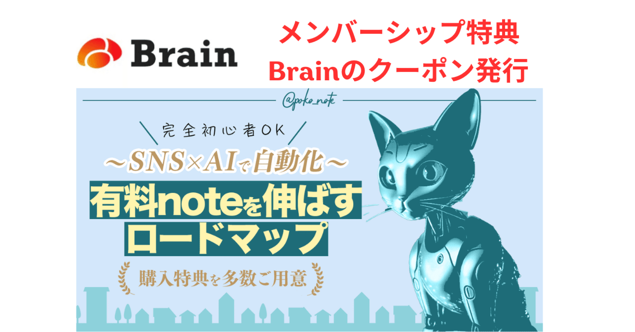 ポコ組メンバーシップ特典🎁：Brainのクーポンを発行しました！【有料noteで稼ぐロードマップ：完全初心者でもSNS×AIで自動化！】｜ポコ｜note × SNS × AI：稼げるnoteの作り方