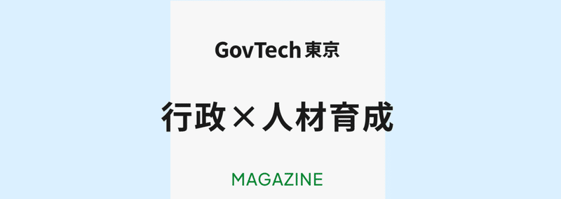 GovTech東京のマガジン一覧