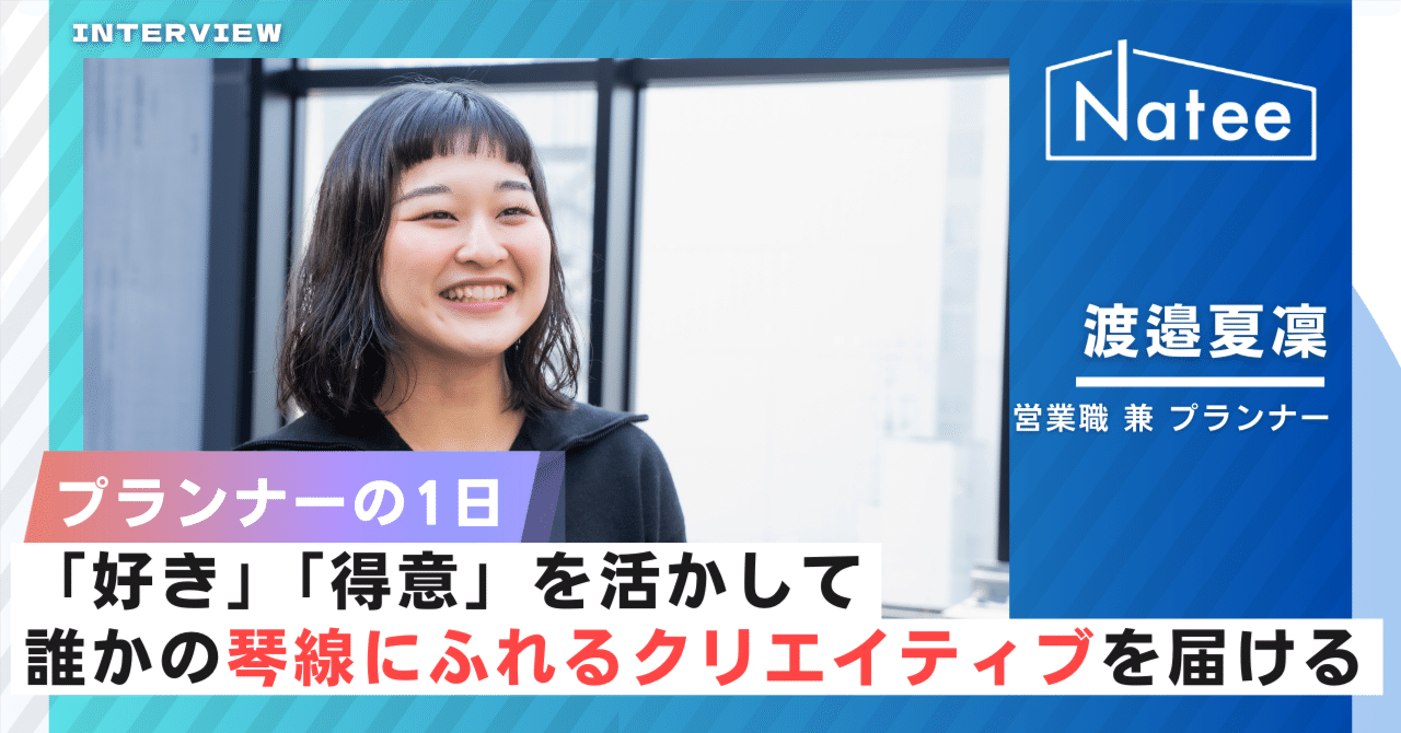未経験から営業チームのユニットリーダーに。自分の「好き」や「得意」を活かし、"誰か"の琴線に触れるクリエイティブを届けていく｜Natee（ナティ）公式note