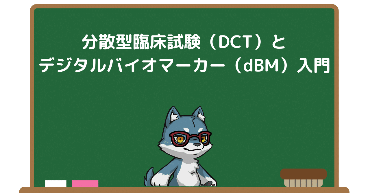 分散型臨床試験（DCT）とデジタルバイオマーカー（dBM）入門｜Pharma Insight Lab