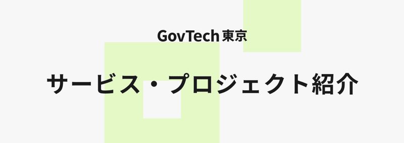 GovTech東京のマガジン一覧