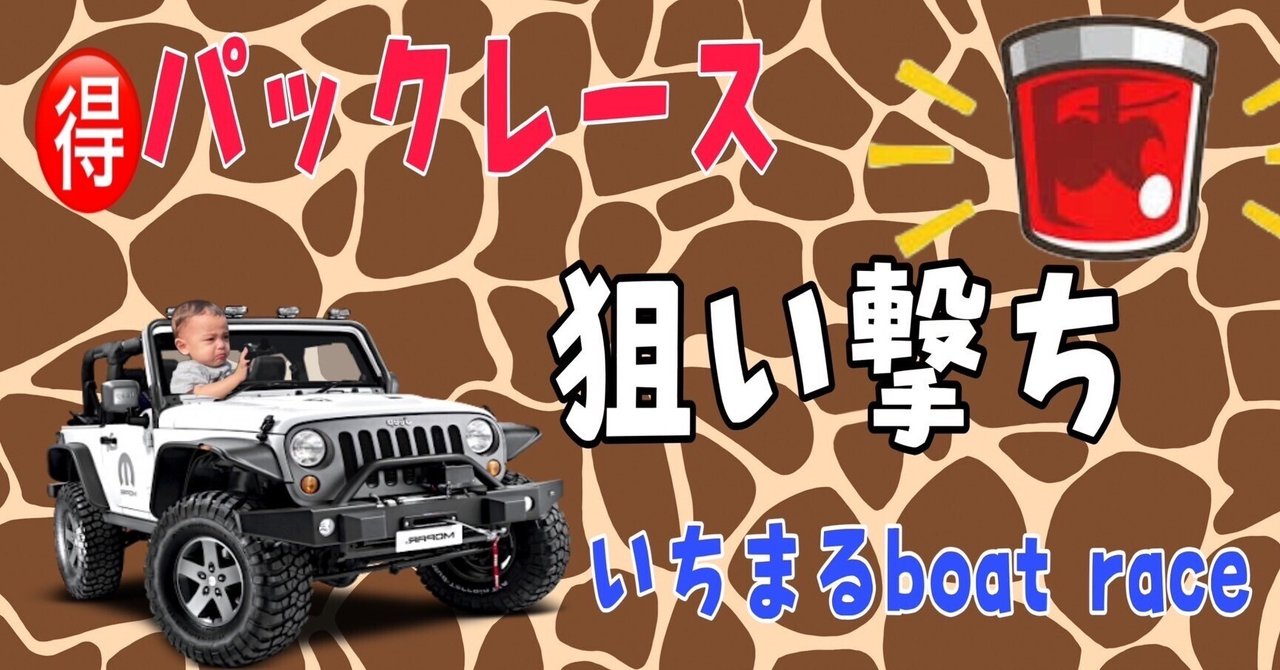浜名湖4R12.50尼崎6R12.53 平和島5R12.54｜いちまる