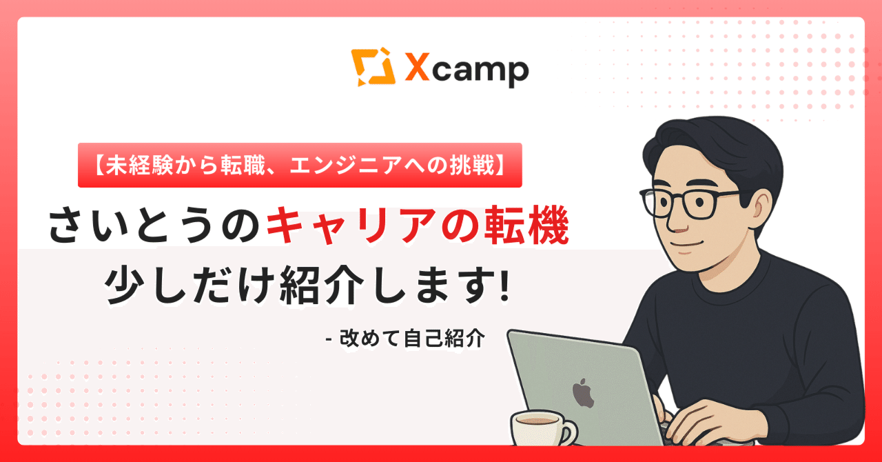 自己紹介｜さいとうのキャリアの転機少しだけ紹介します!｜Xcamp(クロスキャンプ)【公式】
