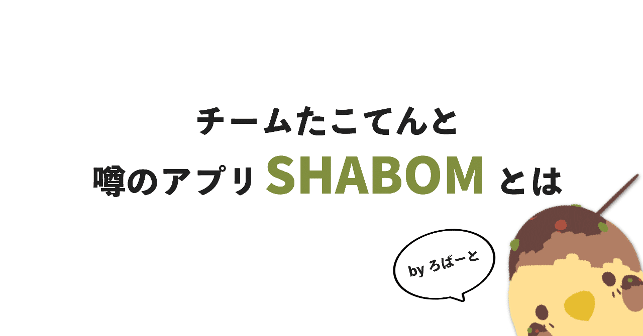 たこてんとSHABOM｜たこてん公式