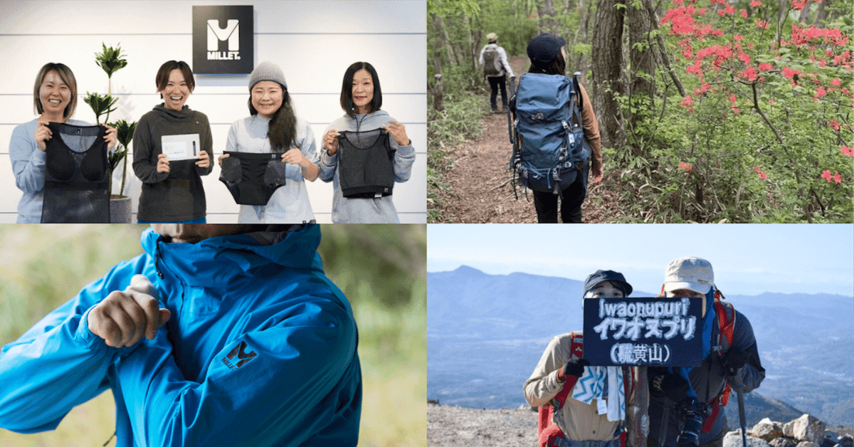 “登山者とつくる”ミレーの巻き込み型マーケティング戦略とは｜YAMAP / ヤマップ